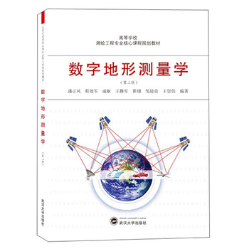 数字地形测量学（第2版）