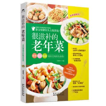 很滋补的老年菜 甘智荣 9787538885712 黑龙江科学技术出版社