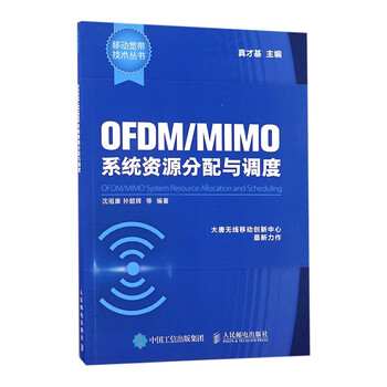 OFDM/MIMO系统资源分配与调度 电子与通信 真才基主编 人民邮电出版社 97871153819