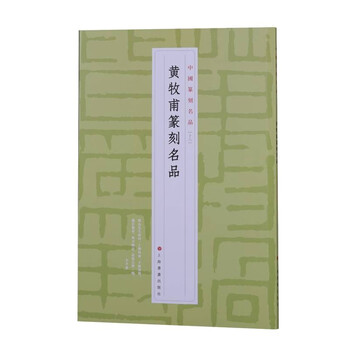 黄牧甫篆刻名品