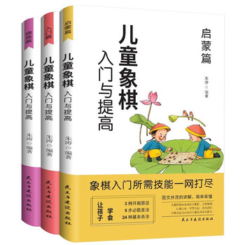 正版 儿童象棋入门与提高（全3册）启蒙篇+入门篇+提高篇 中国象棋棋谱大全布局战术象棋基础培训教材书