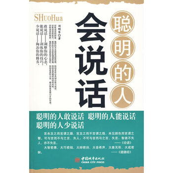 聪明的人会说话 刘明华 中国城市出版社