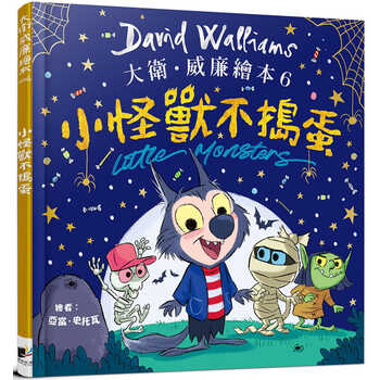 预售 大衛．威廉 小怪獸不搗蛋 晨星