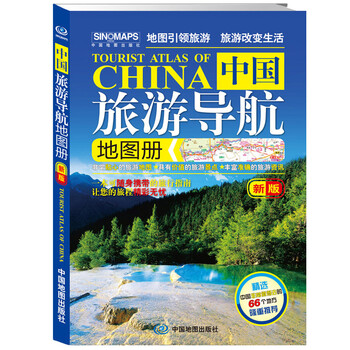 中国旅游导航地图册正版