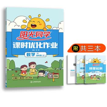 【官方旗舰店】2021秋阳光同学小学四年级上册数学课时优化作业北师大版小学生4年级同步教材教辅练习册 四年级上 数学 课时作业 北师版