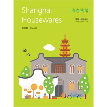 上海杂货铺 周祺 同济大学出版社【正版图书】