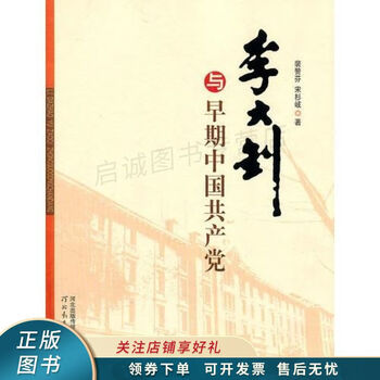 李大钊与早期中国共产党 裴赞芬