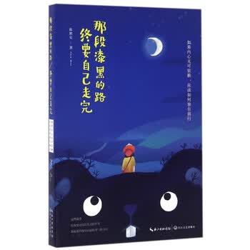 那段漆黑的路终要自己走完