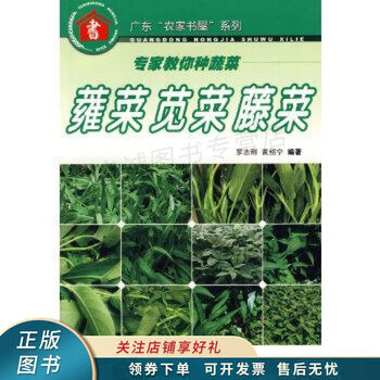 蕹菜、苋菜、藤菜——专家教你种蔬菜 黄绍宁