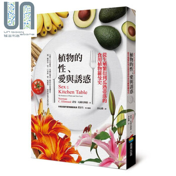 植物的性 爱与诱惑 港台原版 Sex on the Kitchen Table 商周出版 科普