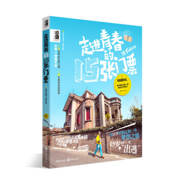 走进青春的15张门票 王黎 重庆出版社