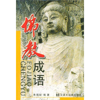 佛教成语 朱瑞玟 编著【正版书】