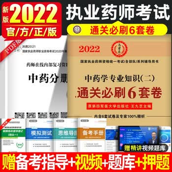 2022执业药师考试通关必刷6套卷 执业药师中药 执业药师西药 国家职业药师资格证考试用书 执业药师历年真题试卷习题 中药学专业知识二