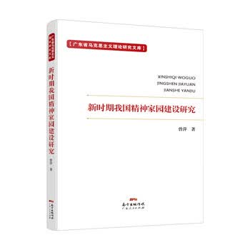 {正版新书}新时期我国精神家园建设研究9787218138961