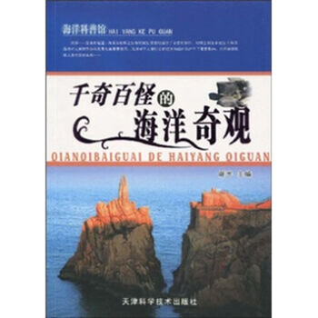 千奇百怪的海洋奇观/科学与自然/书籍