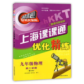 上海课课通优化精练物理九年级第二学期/9年级下修订本 上海科学普及出版社 含答案 上海版