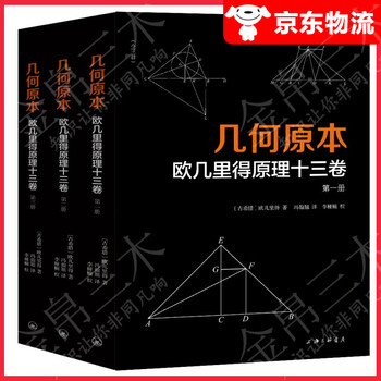 几何原本：欧几里得原理十三卷（全三册）
