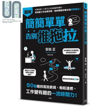 简简单单告别推拖拉 50个维持高效表现 轻松达标 港台原版 安田正 枫叶社文化