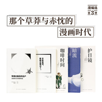 漫编选·第三弹 5册套装 呈现漫画的草莽与一片赤忱 漫编室