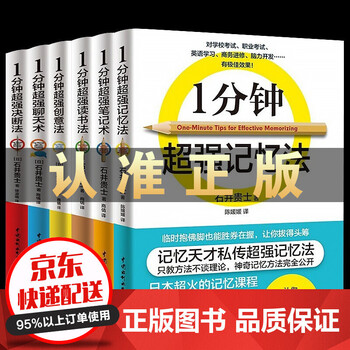 全6册1一分钟超强记忆法+决断法+创意法+聊天术+读书法+笔记术 石井贵士 励志成功 思维与智商