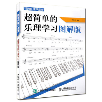 超简单的乐理学习图解版(精通乐理不是梦) 音乐理论基础教程 五线谱入门 乐理基础知识书籍教材