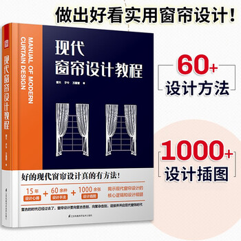 现代窗帘设计教程 室内设计装修设计效果图 家居风格家具装潢窗帘搭配宝典手册资料集