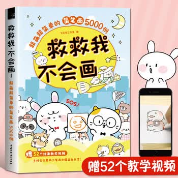 救救我不会画 超萌超简单的简笔画5000例飞乐鸟色铅笔插画书零基础手绘彩铅绘画教程技法q版可爱手账大