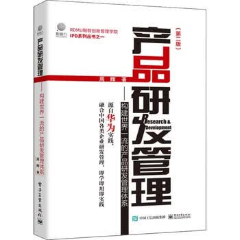 产品研发管理：构建世界yi流的产品研发管理体系（第二版）产品研发管理教程 产品战略管理书 研发型企业经典管理方法及案例书籍