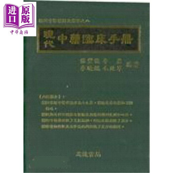现代中药临床手册 精装 港台原版 张丰强 志远书局