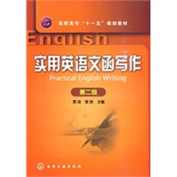 实用英语文函写作(贾琰)(二版) 贾琰,程欣 化学工业出版社