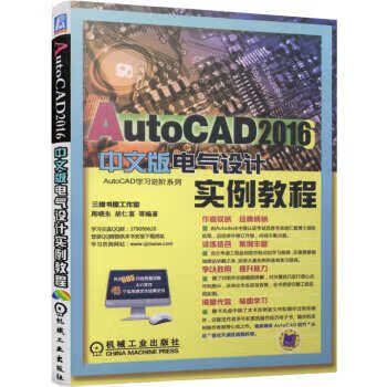 AutoCAD 2016中文版电气设计实例教程 胡仁喜 机械工业出版社