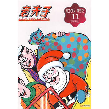 老夫子11【正版图书，放心下单】
