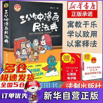 三分钟漫画民法典 新书