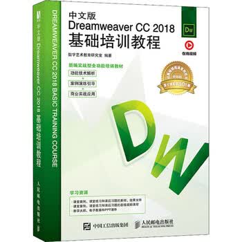 中文版Dreamweaver CC 2018基础培训教程 视频版