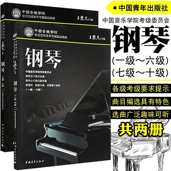 新版中国音乐学院钢琴考级教材1-10级全套2册1-6 7-10级国音钢琴考级教程书籍曲谱乐谱