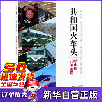 共和国火车头(新中国70年见证)