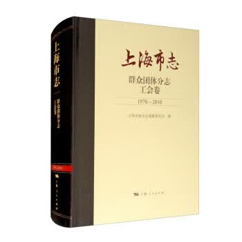 上海市志 群众团体分志 工会卷 上海市地方志编纂委员会 上海人民出版社【正版图书】