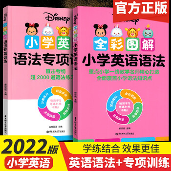 2022新版迪士尼小学英语语法 词汇 国际音标 发音规则 专项训练学练结合 夯实基础 外教发音朗读扫 小学英语语法+专项训练 小学通用