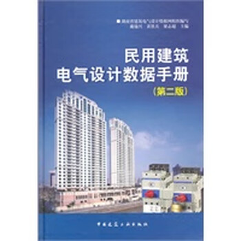 民用建筑电气设计数据手册(第二版) 戴瑜兴,黄铁兵,梁志超 中国建筑工业出版社