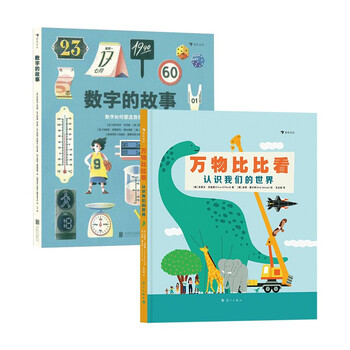 小学数学课外延伸阅读套装  万物比比看+数字的故事 低年级适读