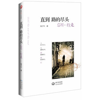 直到路的尽头 忘川 行走