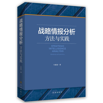 战略情报分析：方法与实践