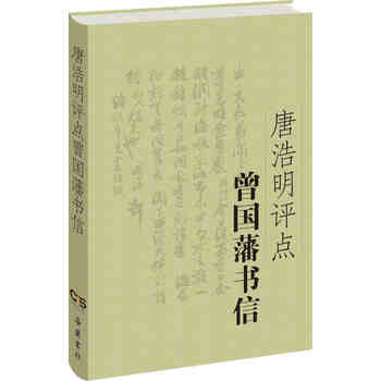 唐浩明评点曾国藩书信 9787553804057
