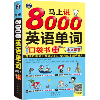【中文谐音】马上说8000英语单词口袋书 英语口语词汇单词入门书 零基础英语口语入门