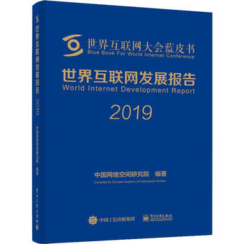 世界互联网发展报告 2019