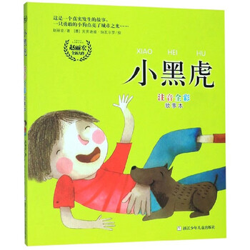 小黑虎（注音全彩故事本）