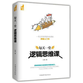  每天一堂逻辑思维课小黑9787511376176 中国华侨出版社