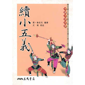在途 无名氏 续小五义 三民 台版原版 文学小说