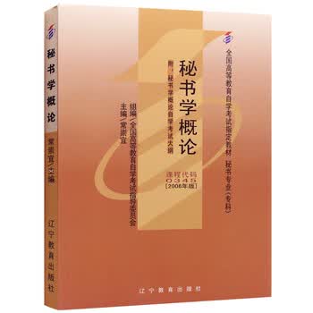 自考教材00345 0345秘书学概论 2006年版 常崇宜 辽宁教育出版社