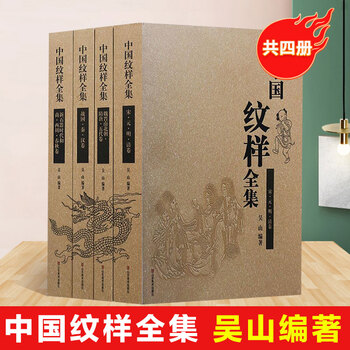 【领券减】中国纹样全集 全4册 吴山古代手工剪纸刺绣花陶瓷青铜器漆器龙凤素材图案图谱服装设计书籍山东